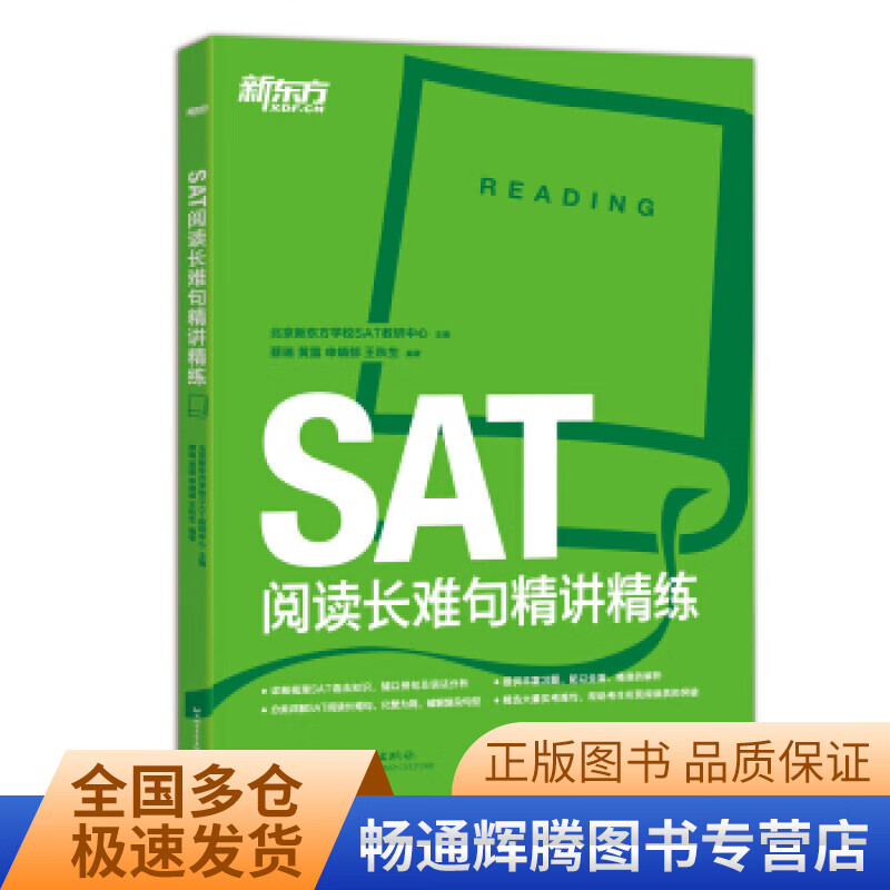 新东方 SAT阅读长难句精讲精练【现货】