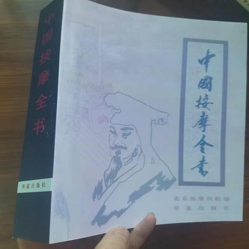 中国按摩全书(16开) 按摩疗法 北京按摩医院编 华夏出版社 , 1993