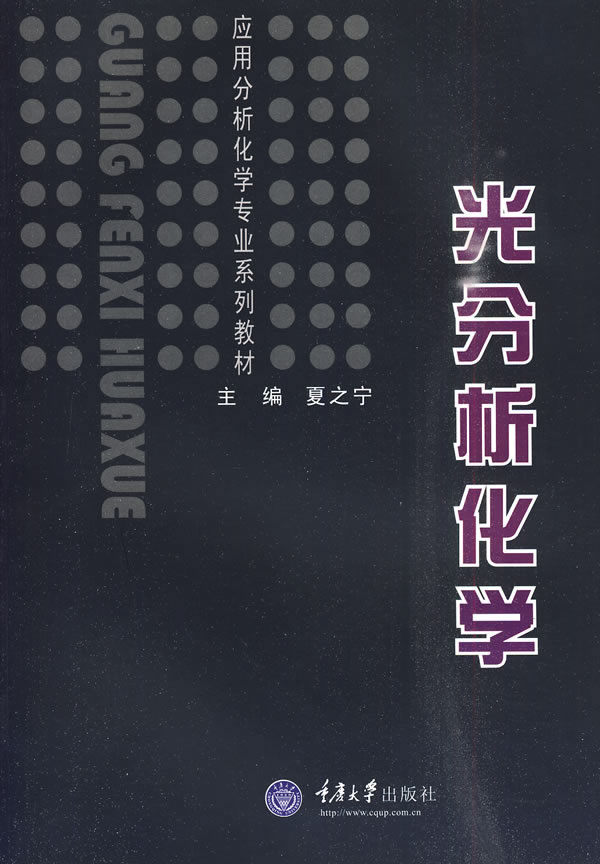 【书】光分析化学