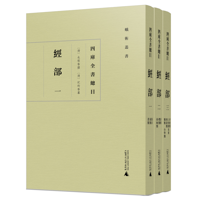 蛾术丛书·四库全书总目：经部（套装全三册）