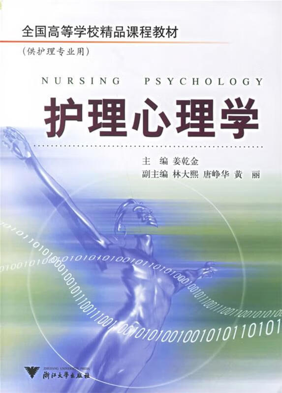 护理心理学 姜乾金 主编【书】