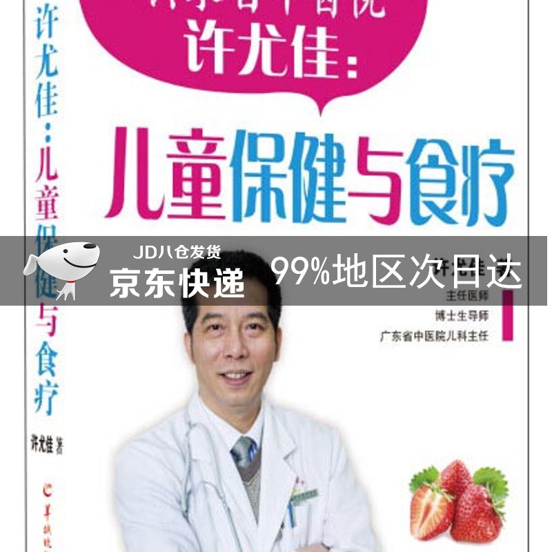 许尤佳：儿童保健与食疗