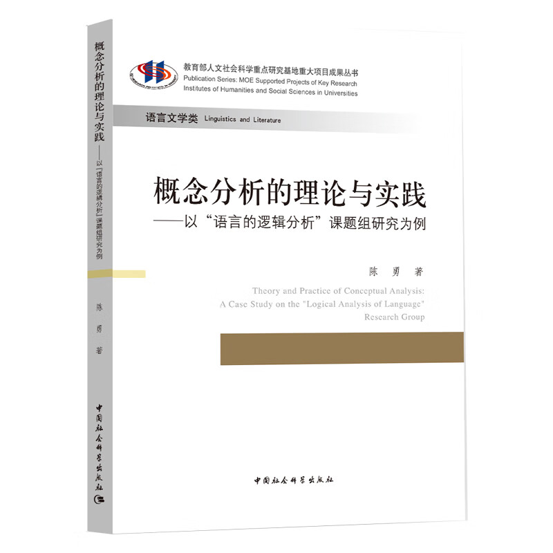 概念分析的理论与实践：以 “语言逻辑分析”课题组的研究为例