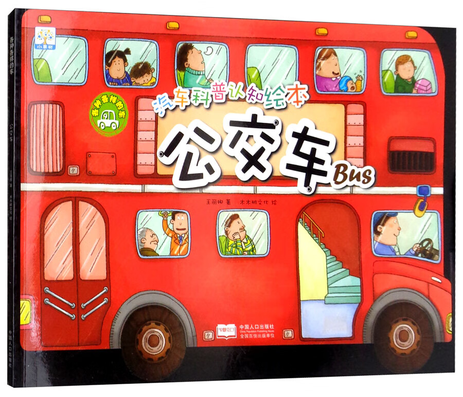 各种各样的车：公交车