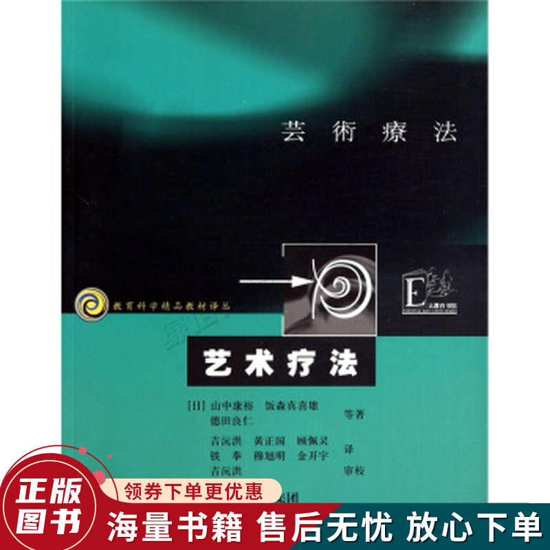艺术疗法教育科学精品教材译丛