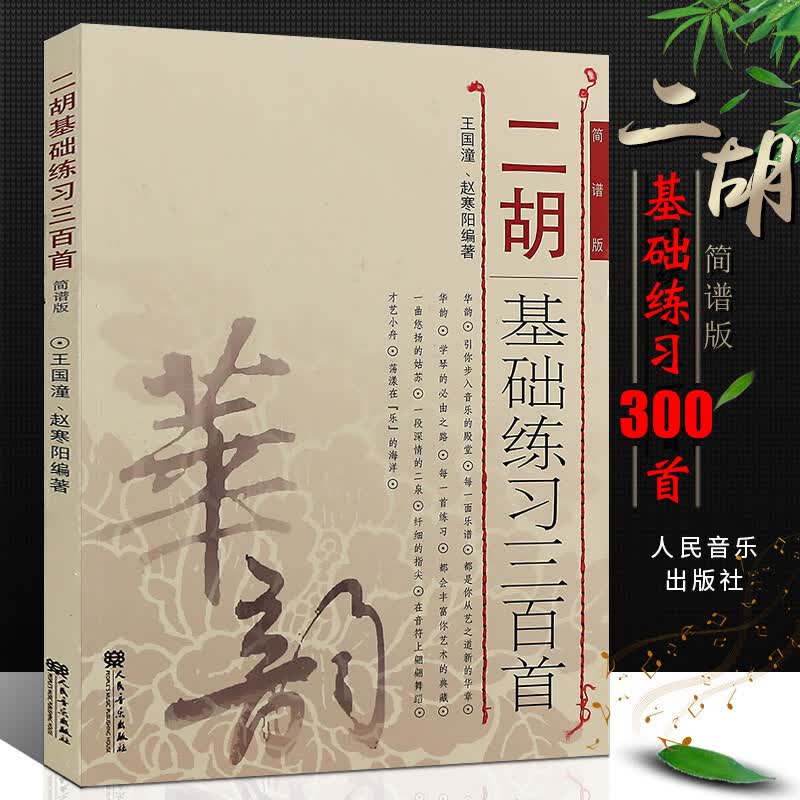 二胡基础练习三百首300首练习曲 简谱版 二胡基础练习曲曲谱乐谱教程 人民音乐 赵寒阳 王国潼 初级到中