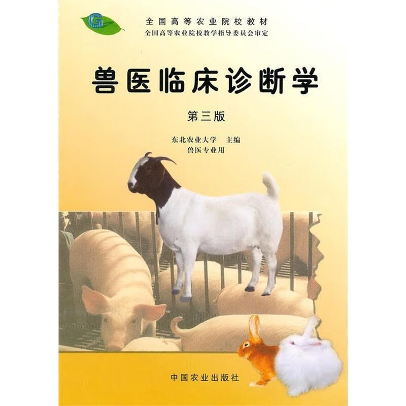 兽医临床诊断学【，放心购买】