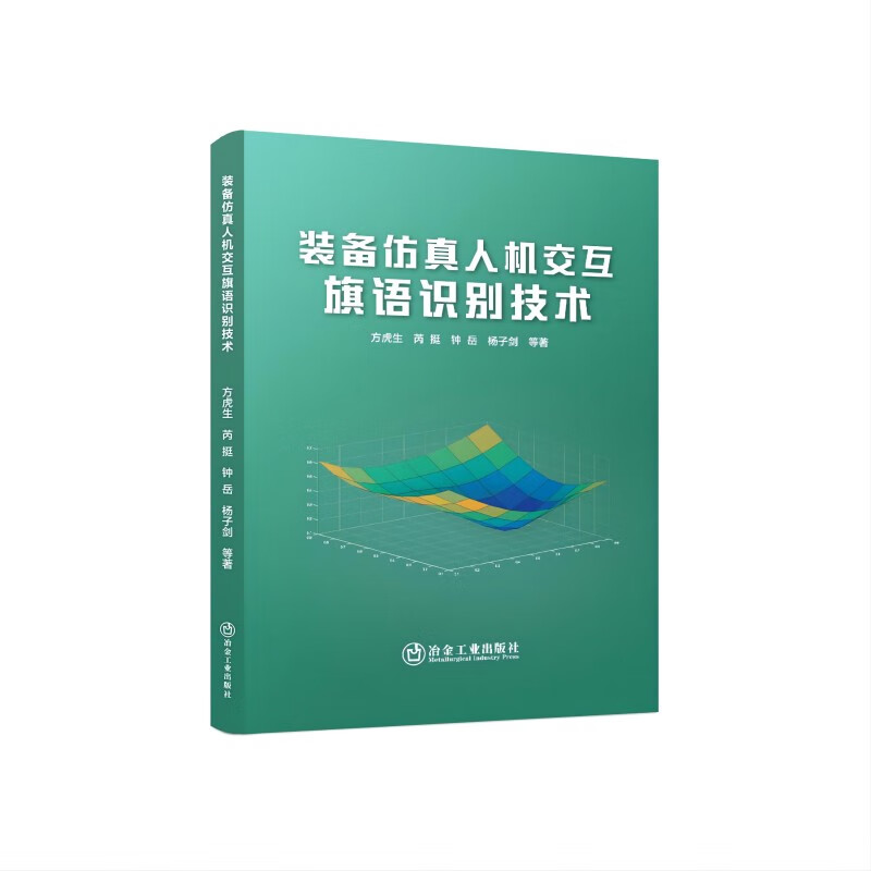 装备仿真人机交互旗语识别技术/方虎生等著.