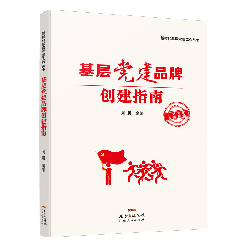 基层党建品牌创建指南：“新时代基层党建工作丛书”之一。权威专家零距离教你，创建“名扬天下”的党建品牌