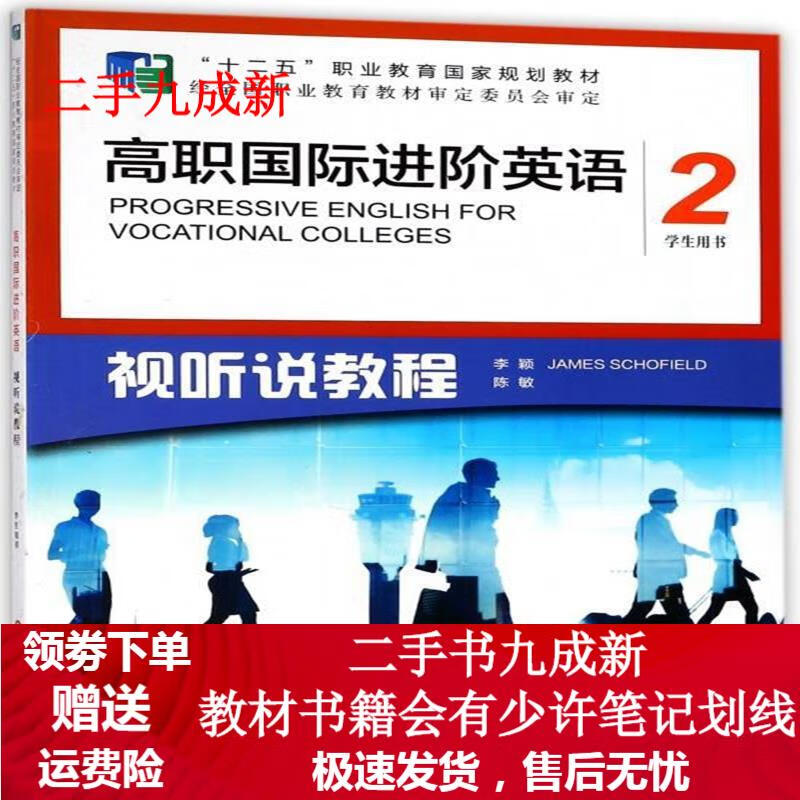 高职国际进阶英语 李颖,陈敏 编 9787544651554 上海外语教育出版社