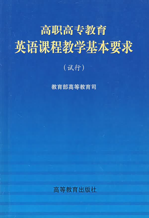 高职高专教育英语课程教学基本要求 教育部高等教育司编 高等教 编 高等教 编 高等教