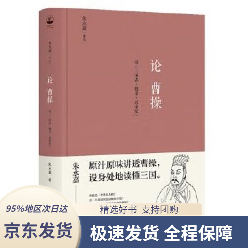 【 京东配送 支持团购】论曹操