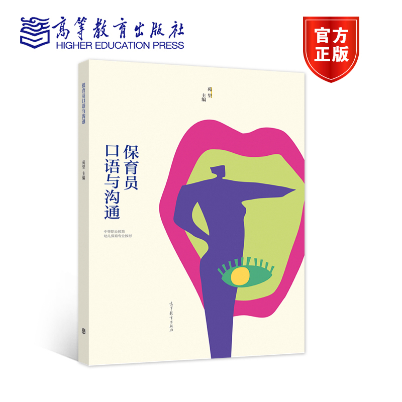 保育员口语与沟通苑望高等教育出版社