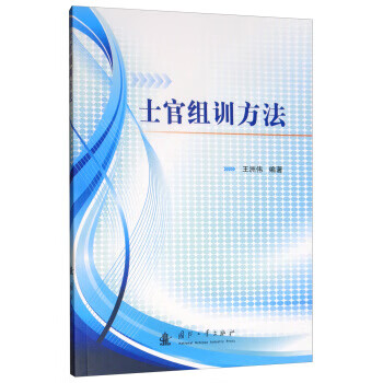 士官组训方法 王洲伟 著【书】