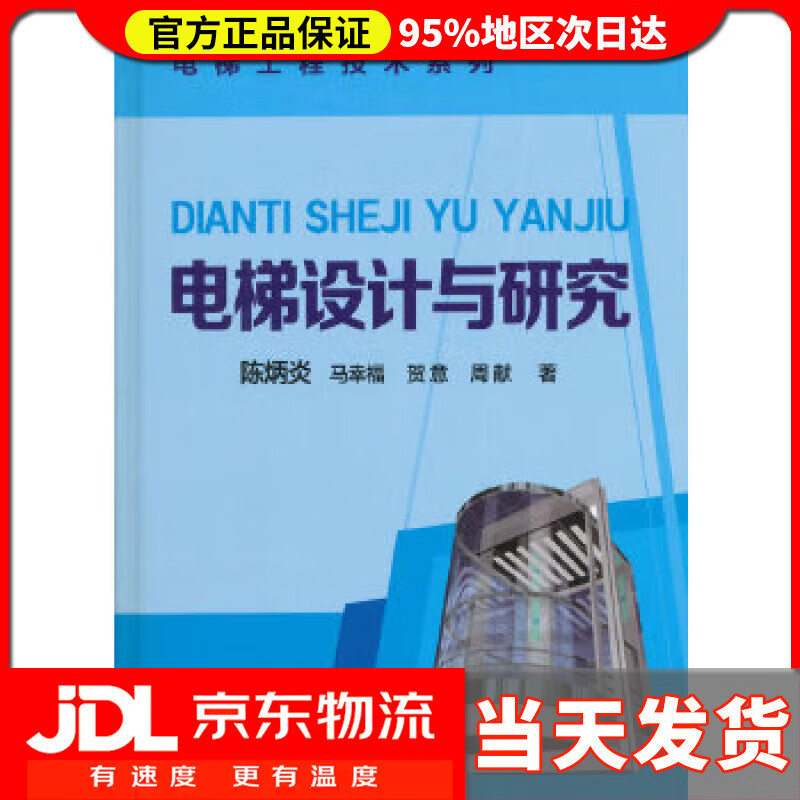 电梯设计与研究 陈炳炎