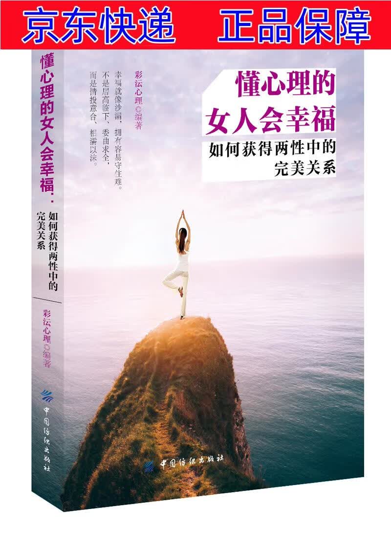 懂心理的女人会幸福：如何获得两性中的完美关系 女性心理学类书籍 的关系
