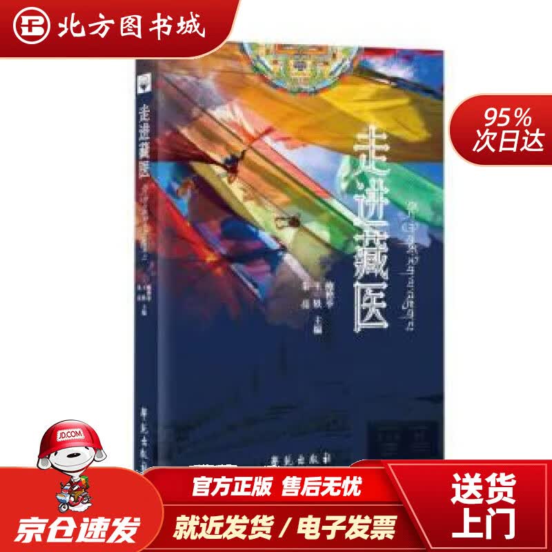 【现货】走进藏医 鲍艳举,王轶,朱亮著,鲍艳举,王轶,朱亮 9787507763836 学苑出版社