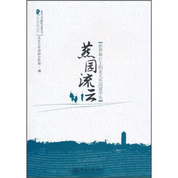 燕园流云 北京大学国际合作部 编