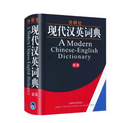 外研社现代汉英词典(新版)