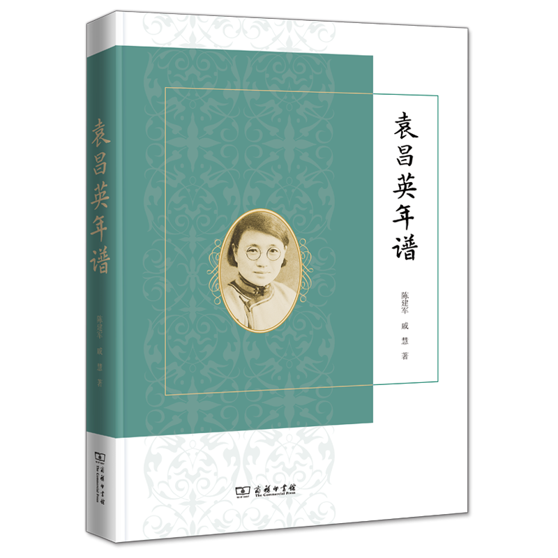 袁昌英年谱 陈建军 戚慧 著 商务印书馆