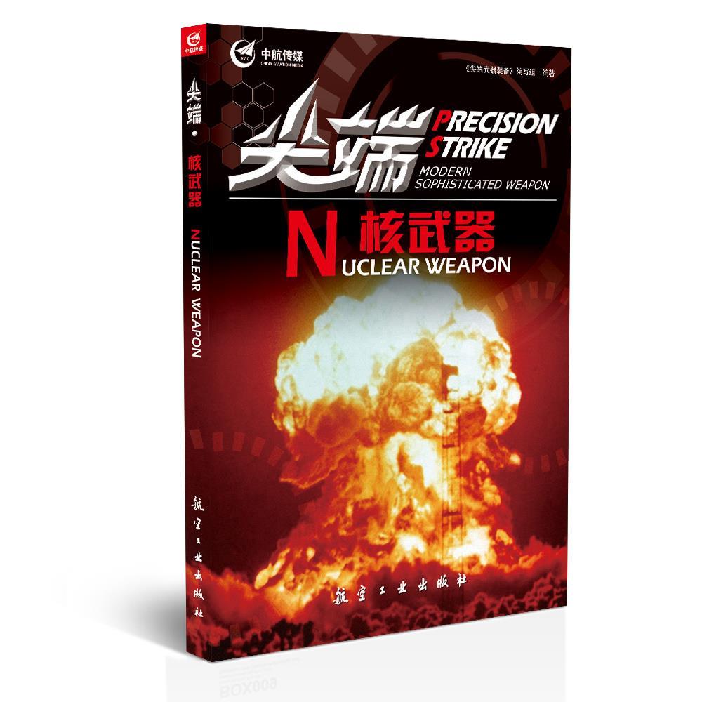 尖端核武器 尖端武器装备编写组【书】