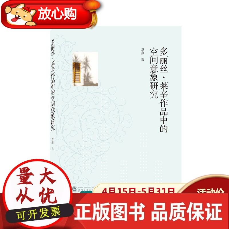 多丽丝·莱辛作品中的空间意象研究章燕