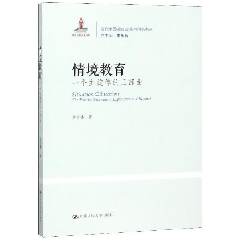 情境教育:一个主旋律的三部曲当代中国教育改革与创新书系