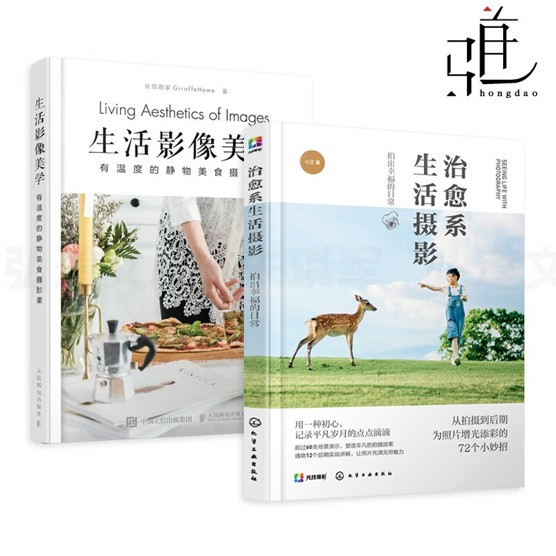 2册 生活影像美学-有温度的静物美食摄影课+治愈系生活摄影-拍出幸福的日常 技法教程后期修图 人像宠物拍摄技巧 造型布光构图场景