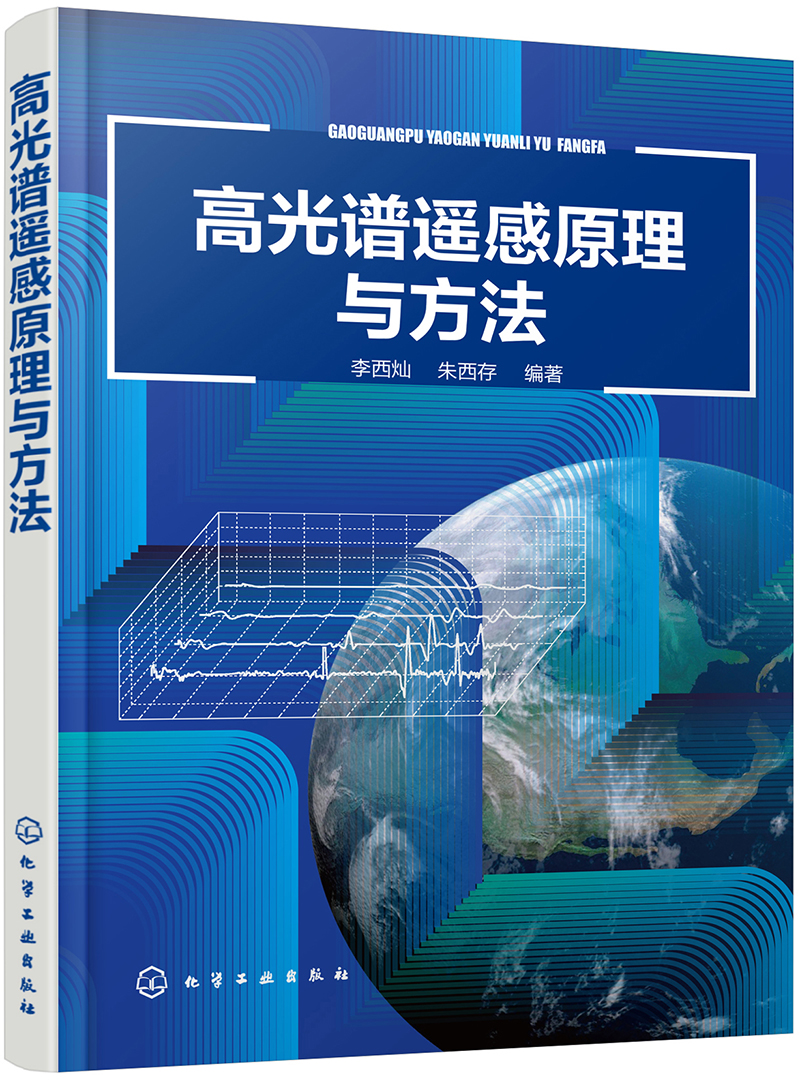 高光谱遥感原理与方法
