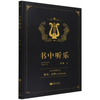 书中听乐 雷健 成都时代出版社 9787546430652