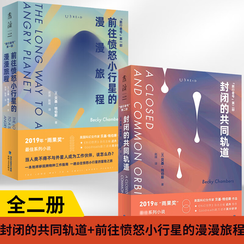【全2册】封闭的共同轨道+前往愤怒小行星的漫漫旅程 欢快而充满正能量的太空歌剧人类与AI互助成长的暖心故事书籍 海峡文艺出版社 文艺出版社
