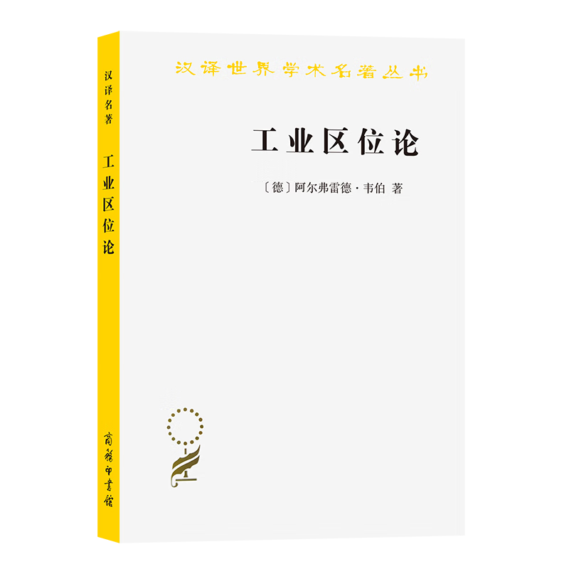 汉译世界学术名著丛书：工业区位论   [德] 阿尔弗雷德·韦伯 著  商务印书馆