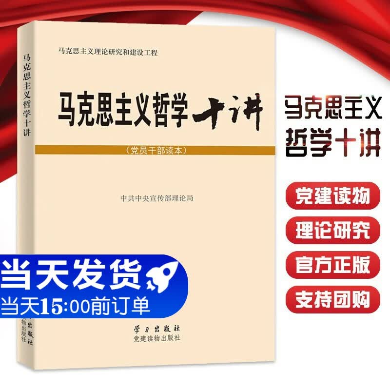 马克思主义哲学十讲（党员干部读本）马克思主义研究和建设工程 理论军 党建读物学习
