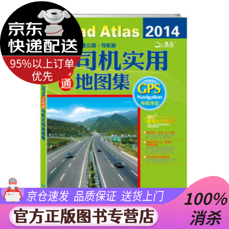 2020全国通 司机实用地图集（高速公路 导航版） 天域北斗数码科技有限公司 编 中国