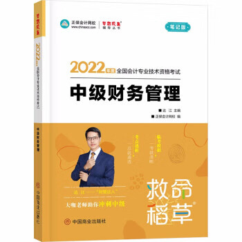 中级财务管理 中国商业出版社 9787520820370