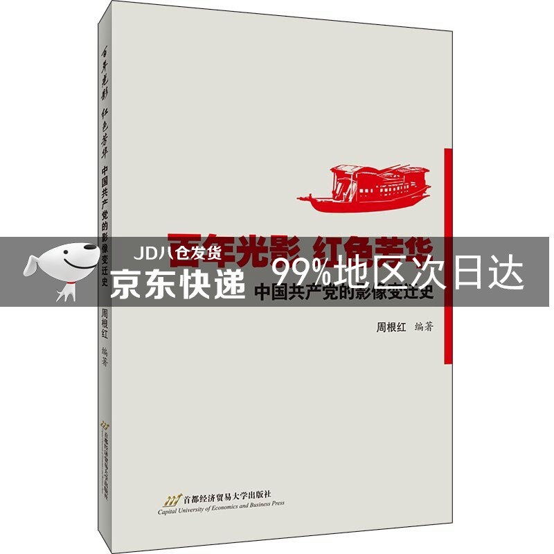 百年光影红色芳华：中国共产党的影像变迁史