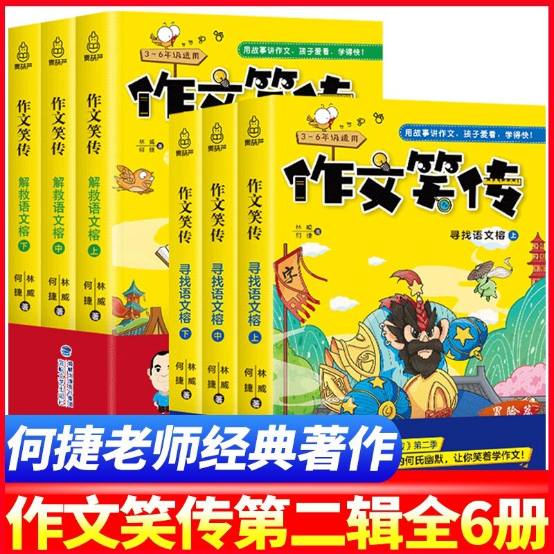 【系列自选】何捷老师作文课作文辅导书系列 作文笑传第二辑 全6册