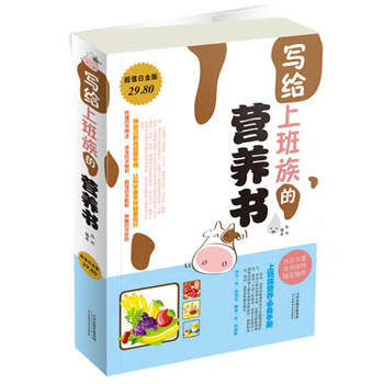 写给上班族的营养书 9787530881675 张明著 天津科学技术出版社