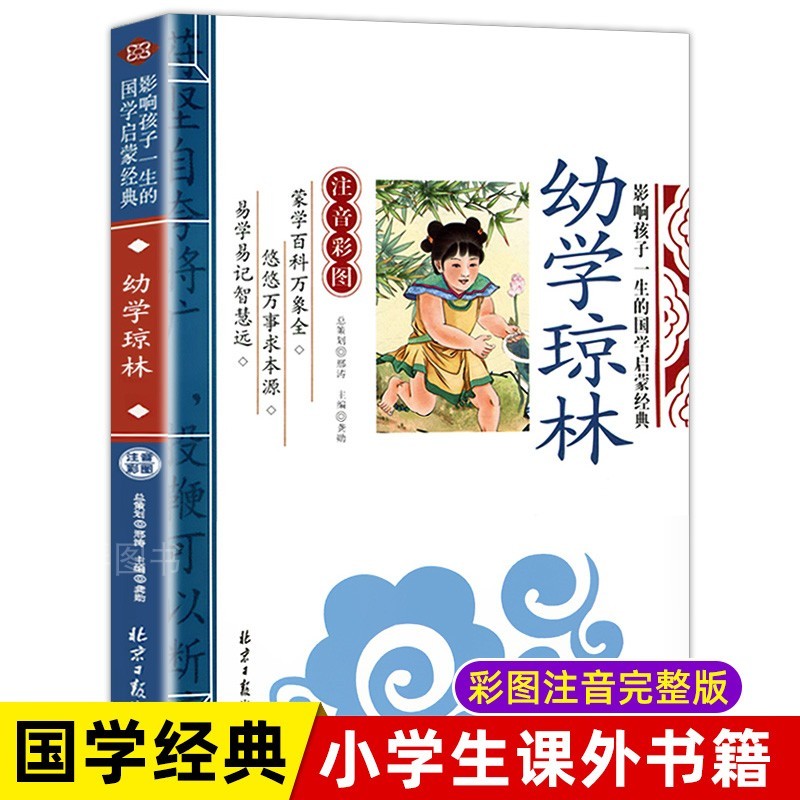 幼学琼林 影响孩子一生的国学经典启蒙入门基础知识 彩图注音小学生一二三年级阅读课外书幼儿早教6-9-10岁儿童国学经典读物