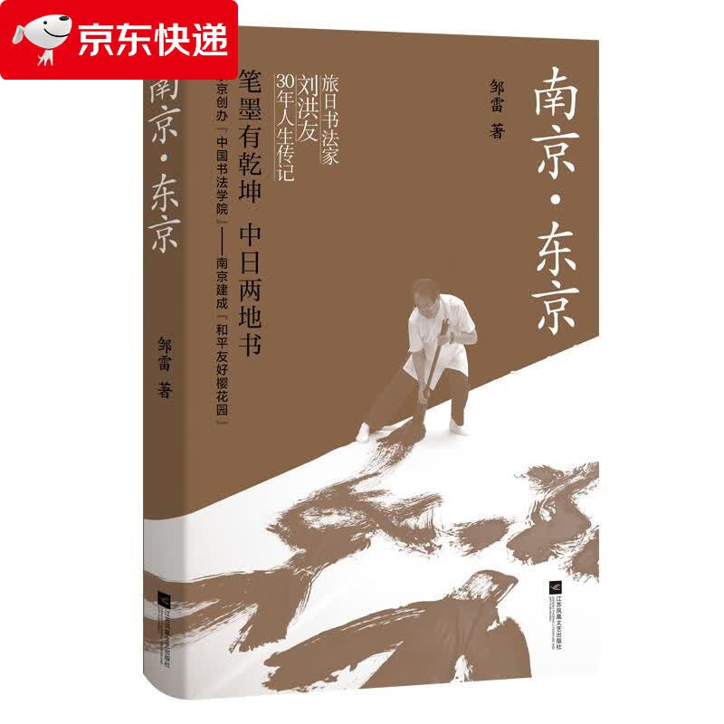 南京·东京 邹雷 9787559457974