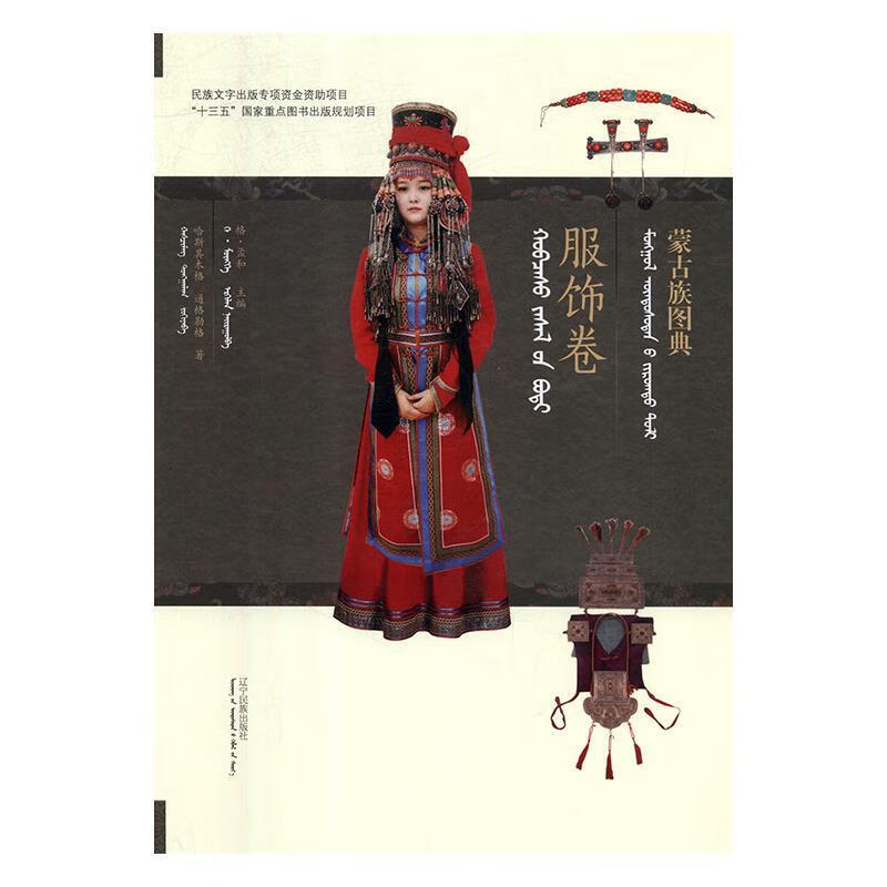 蒙古族图典·服饰卷 哈斯其木格,通格勒格著,格·孟和 编