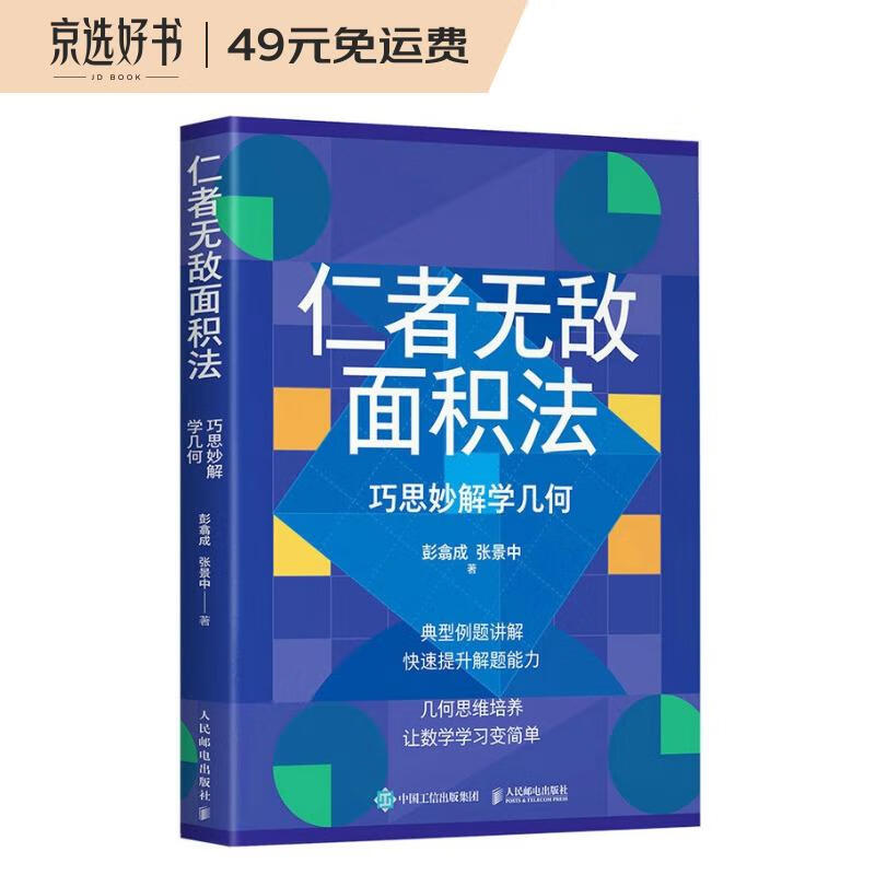 仁者无敌面积法：巧思妙解学几何（异步图书出品）
