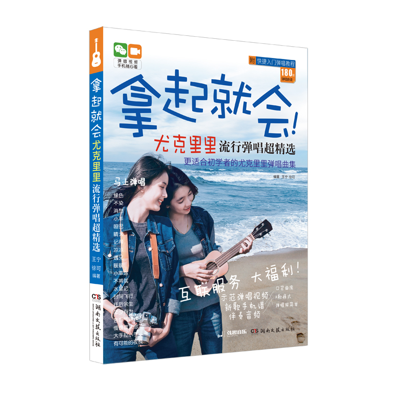 拿起就会！尤克里里流行弹唱超精选