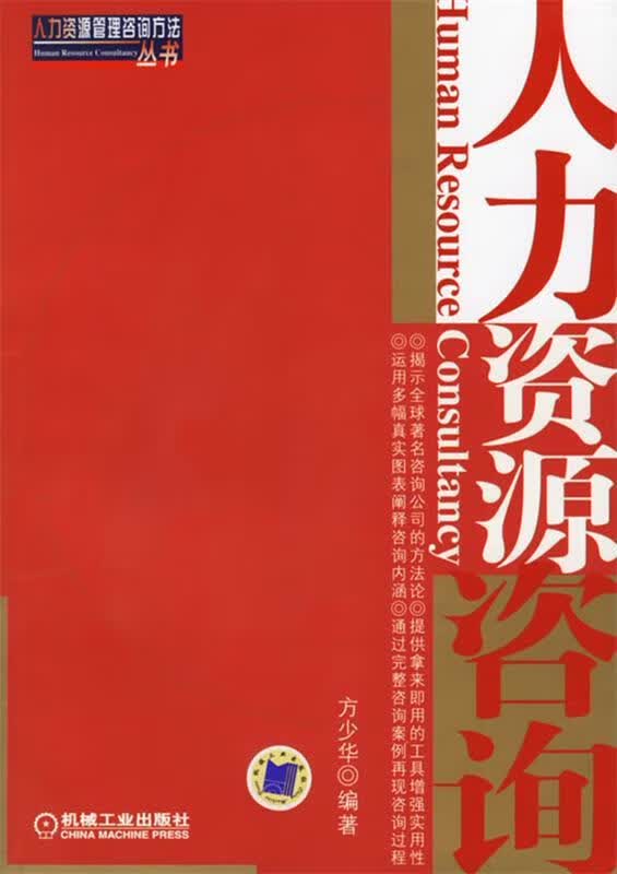 【现货】j人力资源咨询
