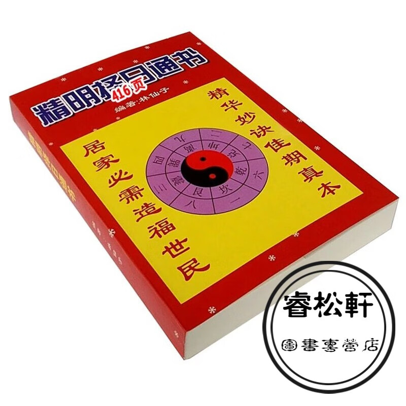 林仙子精明择吉通书二十八星宿奇门择吉实用全书