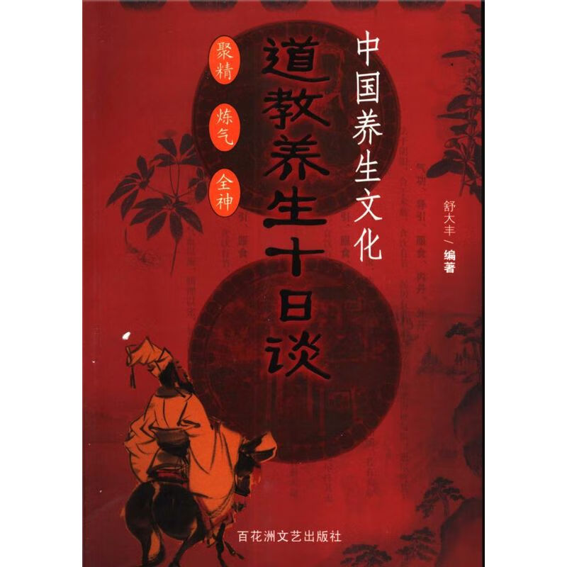 道教养生十日谈 中国养生文化 道家 导引 服食 外丹 内丹 中