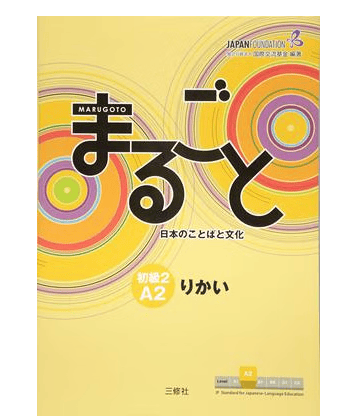 预售 日文原版 日本のことばと文化 初級2 A2 日本语言和文化 初级2 A2 三修社 日语学习书籍