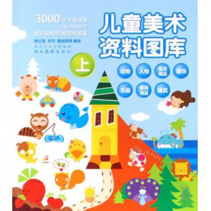 儿童美术资料图库(上)