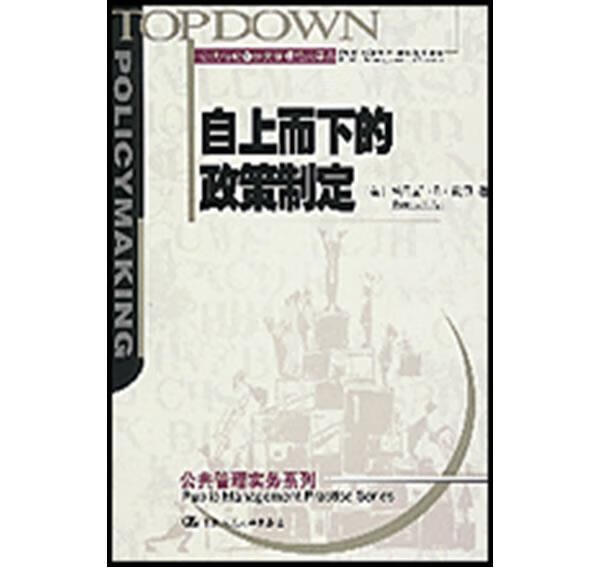 自上而下的政策制定