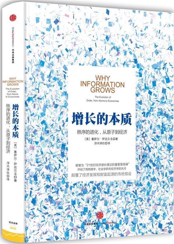 增长的本质 【美】塞萨尔伊达尔戈(Cesar Hidalgo) 著【精选】